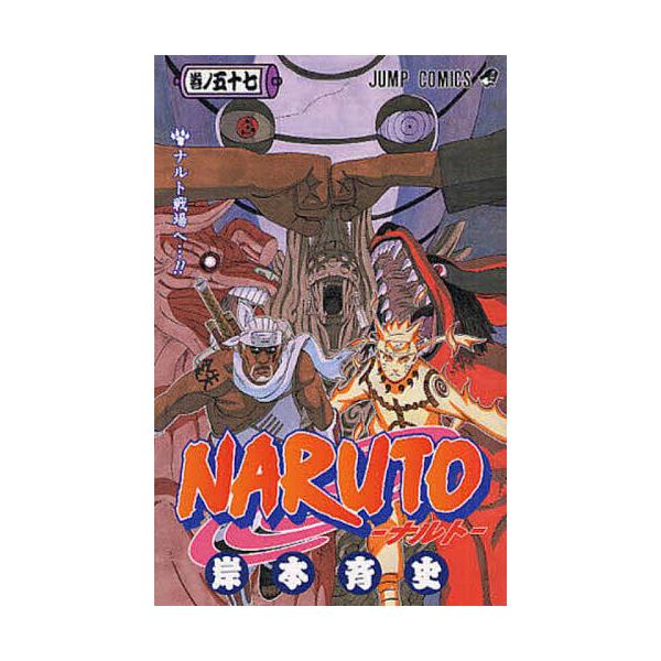 著:岸本斉史出版社:集英社発売日:2011年08月シリーズ名等:ジャンプ・コミックス巻数:57巻キーワード:NARUTO巻ノ５７岸本斉史 漫画 マンガ まんが なると５７ ナルト５７ きしもと まさし キシモト マサシ BF1E