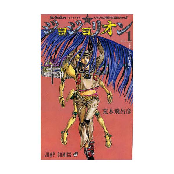 著:荒木飛呂彦出版社:集英社発売日:2011年12月シリーズ名等:ジャンプ・コミックス巻数:1巻キーワード:ジョジョリオンジョジョの奇妙な冒険Part８volume１荒木飛呂彦 漫画 マンガ まんが じよじよりおん１ ジヨジヨリオン１ あら...
