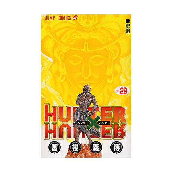 ※商品画像はイメージや仮デザインが含まれている場合があります。帯の有無など実際と異なる場合があります。著:冨樫義博出版社:集英社発売日:2011年08月シリーズ名等:ジャンプ・コミックス巻数:29巻キーワード:ハンター×ハンターNO．２９冨...
