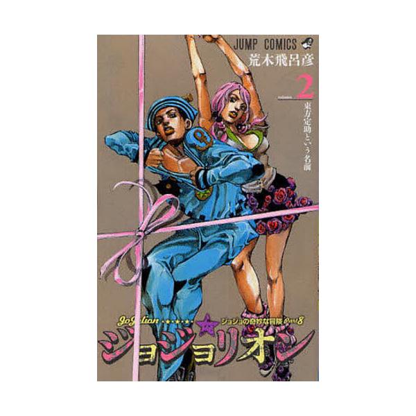 著:荒木飛呂彦出版社:集英社発売日:2012年04月シリーズ名等:ジャンプ・コミックス巻数:2巻キーワード:ジョジョリオンジョジョの奇妙な冒険Part８volume２荒木飛呂彦 漫画 マンガ まんが じよじよりおん２ ジヨジヨリオン２ あら...