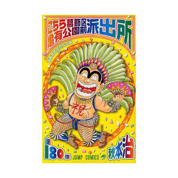 ※商品画像はイメージや仮デザインが含まれている場合があります。帯の有無など実際と異なる場合があります。著:秋本治出版社:集英社発売日:2012年06月シリーズ名等:ジャンプ・コミックス巻数:180巻キーワード:こちら葛飾区亀有公園前派出所第...