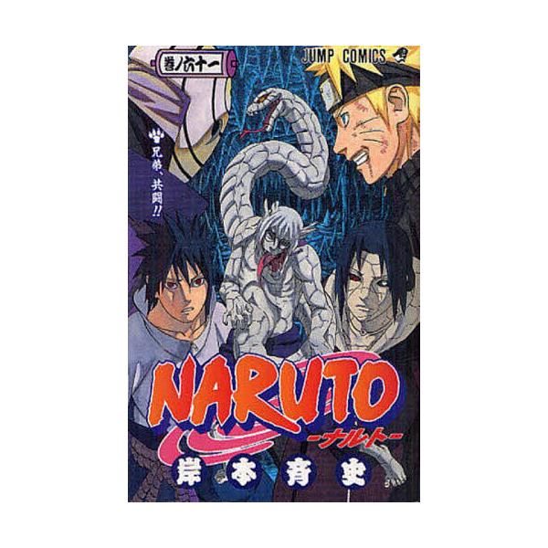 ※商品画像はイメージや仮デザインが含まれている場合があります。帯の有無など実際と異なる場合があります。著:岸本斉史出版社:集英社発売日:2012年07月シリーズ名等:ジャンプ・コミックス巻数:61巻キーワード:NARUTO巻ノ６１岸本斉史 ...