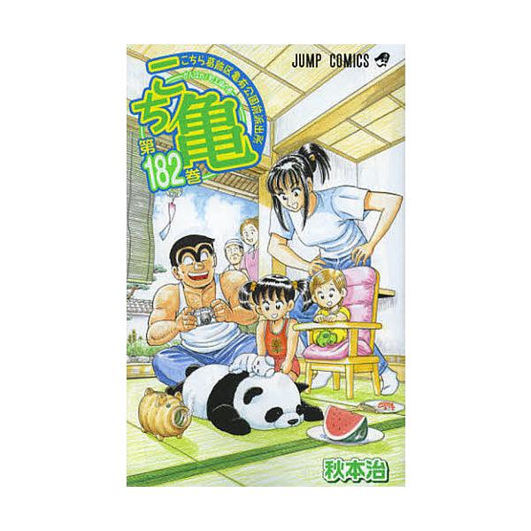 ※商品画像はイメージや仮デザインが含まれている場合があります。帯の有無など実際と異なる場合があります。著:秋本治出版社:集英社発売日:2012年10月シリーズ名等:ジャンプ・コミックス巻数:182巻キーワード:こちら葛飾区亀有公園前派出所第...