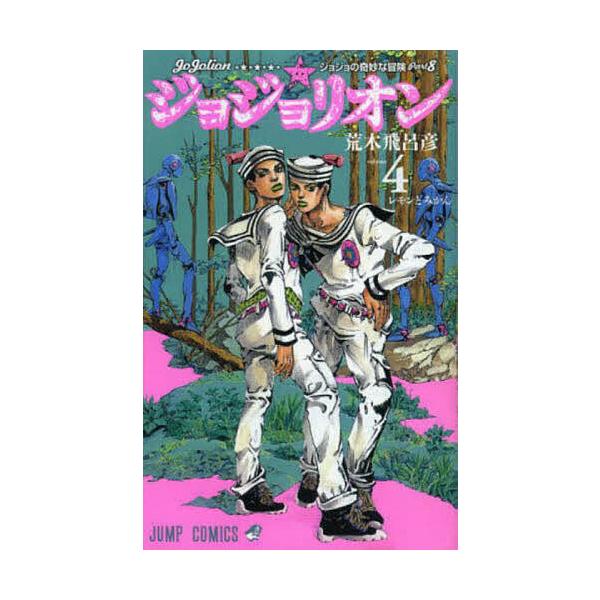 著:荒木飛呂彦出版社:集英社発売日:2013年05月シリーズ名等:ジャンプ・コミックス巻数:4巻キーワード:ジョジョリオンジョジョの奇妙な冒険Part８volume４荒木飛呂彦 漫画 マンガ まんが じよじよりおん４ ジヨジヨリオン４ あら...