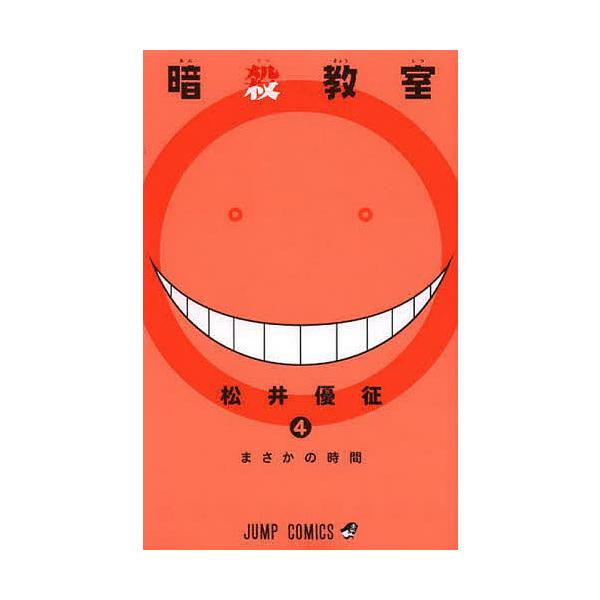 ※商品画像はイメージや仮デザインが含まれている場合があります。帯の有無など実際と異なる場合があります。著:松井優征出版社:集英社発売日:2013年05月シリーズ名等:ジャンプ・コミックス巻数:4巻キーワード:暗殺教室４松井優征 漫画 マンガ...