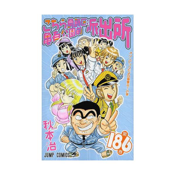 著:秋本治出版社:集英社発売日:2013年07月シリーズ名等:ジャンプ・コミックス巻数:186巻キーワード:こちら葛飾区亀有公園前派出所第１８６巻秋本治 こち亀 漫画 マンガ まんが こちらかつしかくかめありこうえんまえはしゆつじよ１ コチ...