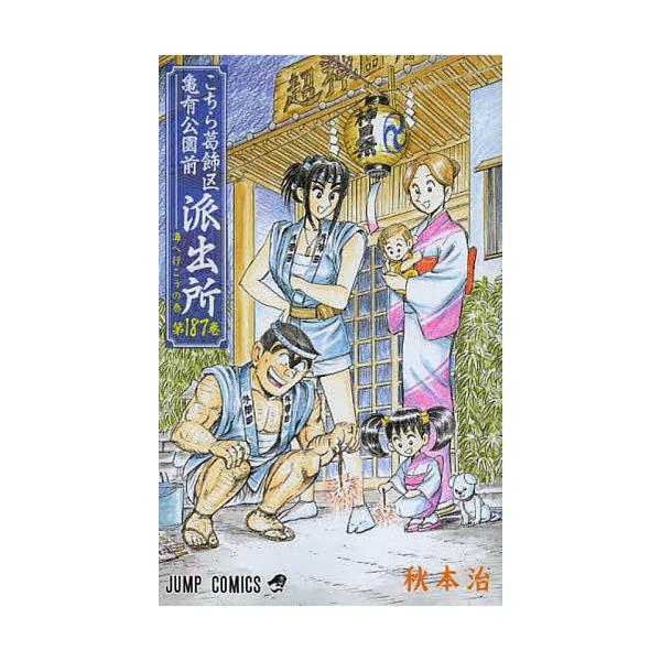 ※商品画像はイメージや仮デザインが含まれている場合があります。帯の有無など実際と異なる場合があります。著:秋本治出版社:集英社発売日:2013年10月シリーズ名等:ジャンプ・コミックス巻数:187巻キーワード:こちら葛飾区亀有公園前派出所第...