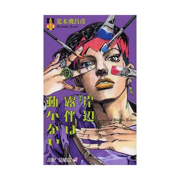 ※商品画像はイメージや仮デザインが含まれている場合があります。帯の有無など実際と異なる場合があります。著:荒木飛呂彦出版社:集英社発売日:2013年11月シリーズ名等:ジャンプ・コミックス巻数:1巻キーワード:岸辺露伴は動かない荒木飛呂彦 ...