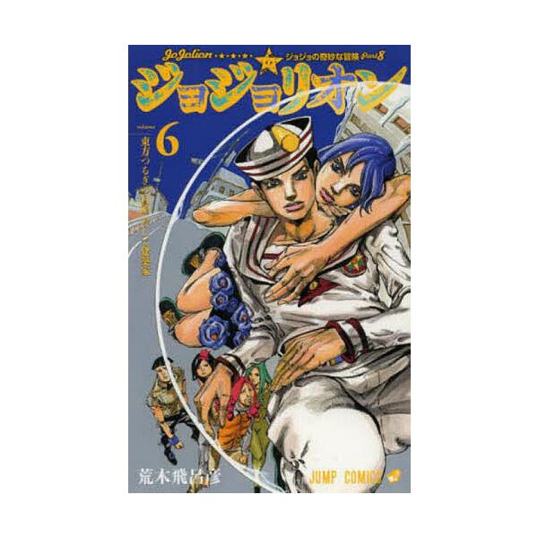 著:荒木飛呂彦出版社:集英社発売日:2014年03月シリーズ名等:ジャンプ・コミックス巻数:6巻キーワード:ジョジョリオンジョジョの奇妙な冒険Part８volume６荒木飛呂彦 漫画 マンガ まんが じよじよりおん６ ジヨジヨリオン６ あら...