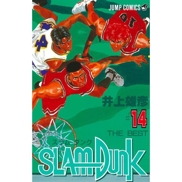 ※商品画像はイメージや仮デザインが含まれている場合があります。帯の有無など実際と異なる場合があります。著:井上雄彦出版社:集英社発売日:1994年シリーズ名等:ジャンプ・コミックスキーワード:スラムダンク１４井上雄彦 スラダン スラムダンク...