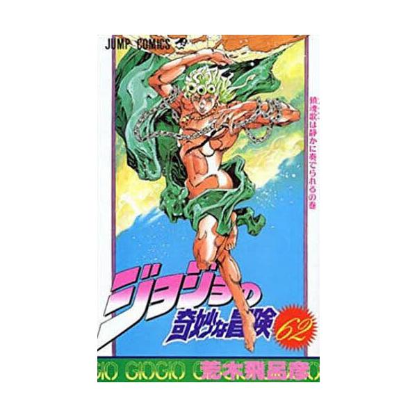 ※商品画像はイメージや仮デザインが含まれている場合があります。帯の有無など実際と異なる場合があります。著:荒木飛呂彦出版社:集英社発売日:2001年03月シリーズ名等:ジャンプ・コミックス巻数:62巻キーワード:ジョジョの奇妙な冒険６２荒木...