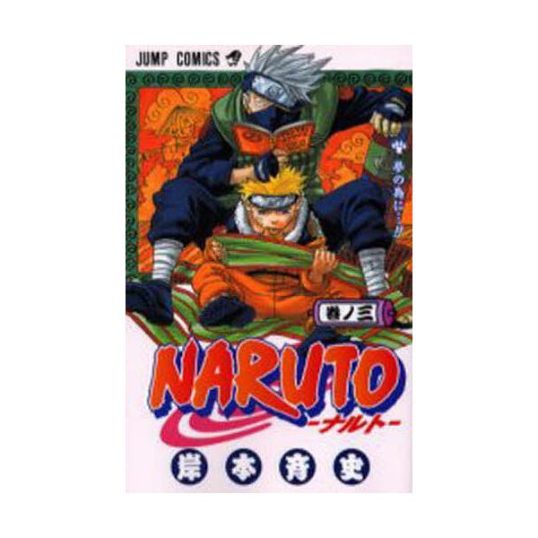 ※商品画像はイメージや仮デザインが含まれている場合があります。帯の有無など実際と異なる場合があります。著:岸本斉史出版社:集英社発売日:2000年09月シリーズ名等:ジャンプ・コミックス巻数:3巻キーワード:NARUTO巻ノ３岸本斉史 漫画...