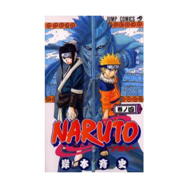 ※商品画像はイメージや仮デザインが含まれている場合があります。帯の有無など実際と異なる場合があります。著:岸本斉史出版社:集英社発売日:2000年10月シリーズ名等:ジャンプ・コミックス巻数:4巻キーワード:NARUTO巻ノ４岸本斉史 漫画...