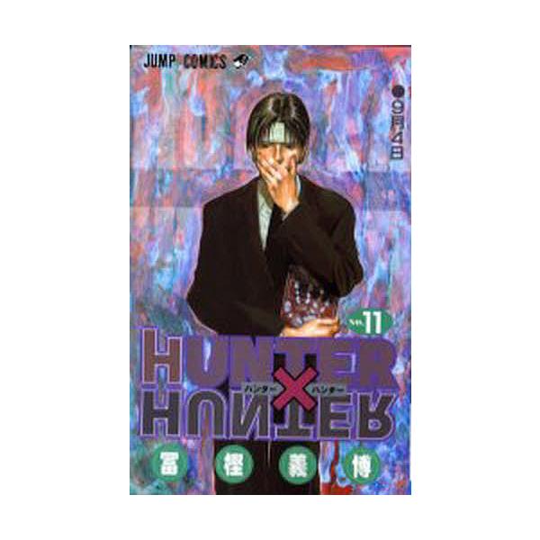 ※商品画像はイメージや仮デザインが含まれている場合があります。帯の有無など実際と異なる場合があります。著:冨樫義博出版社:集英社発売日:2001年03月シリーズ名等:ジャンプ・コミックス巻数:11巻キーワード:ハンター×ハンターNo．１１冨...
