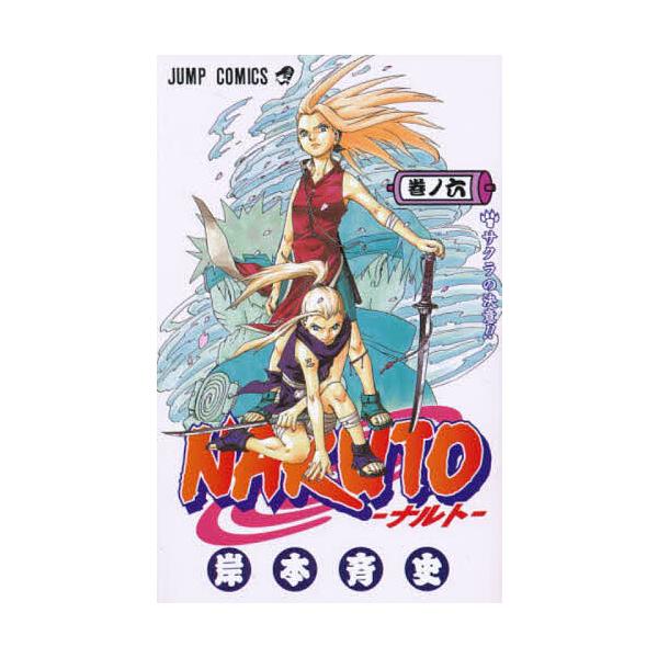 著:岸本斉史出版社:集英社発売日:2001年04月シリーズ名等:ジャンプ・コミックス巻数:6巻キーワード:NARUTO巻ノ６岸本斉史 漫画 マンガ まんが なると６ ナルト６ きしもと まさし キシモト マサシ BF1E