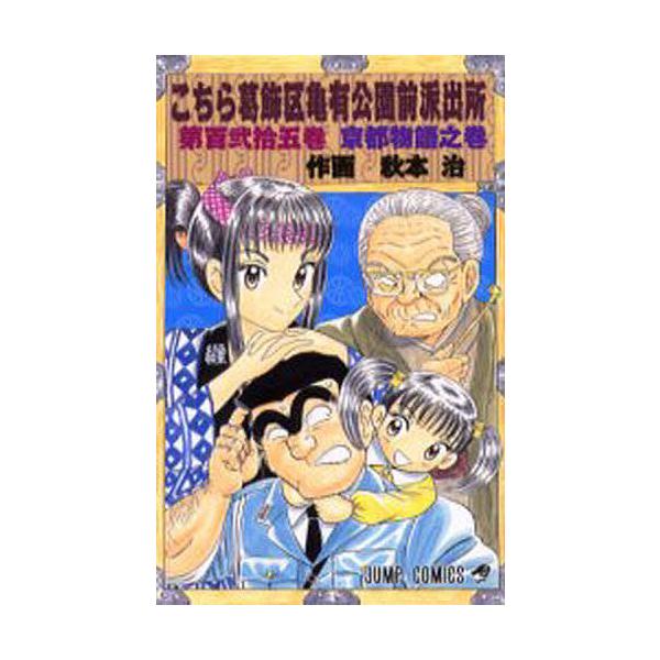 ※商品画像はイメージや仮デザインが含まれている場合があります。帯の有無など実際と異なる場合があります。著:秋本治出版社:集英社発売日:2001年06月シリーズ名等:ジャンプ・コミックス巻数:125巻キーワード:こちら葛飾区亀有公園前派出所第...
