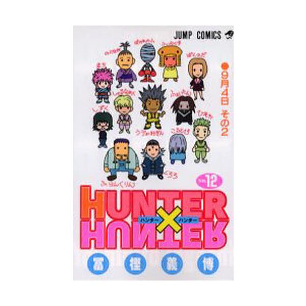 ※商品画像はイメージや仮デザインが含まれている場合があります。帯の有無など実際と異なる場合があります。著:冨樫義博出版社:集英社発売日:2001年07月シリーズ名等:ジャンプ・コミックス巻数:12巻キーワード:ハンター×ハンターNo．１２冨...