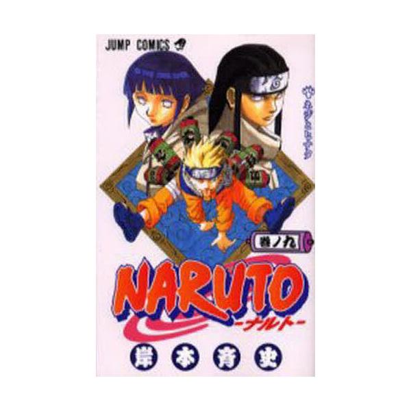 ※商品画像はイメージや仮デザインが含まれている場合があります。帯の有無など実際と異なる場合があります。著:岸本斉史出版社:集英社発売日:2001年10月シリーズ名等:ジャンプ・コミックス巻数:9巻キーワード:NARUTO巻ノ９岸本斉史 漫画...