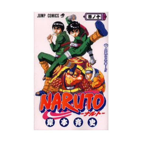 ※商品画像はイメージや仮デザインが含まれている場合があります。帯の有無など実際と異なる場合があります。著:岸本斉史出版社:集英社発売日:2002年10月シリーズ名等:ジャンプ・コミックス巻数:10巻キーワード:NARUTO巻ノ１０岸本斉史 ...