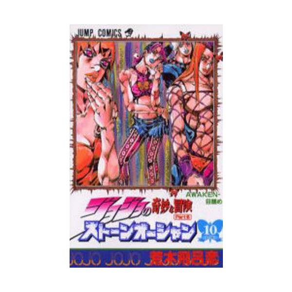 ※商品画像はイメージや仮デザインが含まれている場合があります。帯の有無など実際と異なる場合があります。著:荒木飛呂彦出版社:集英社発売日:2002年02月シリーズ名等:ジャンプ・コミックスキーワード:ストーンオーシャンジョジョの奇妙な冒険P...
