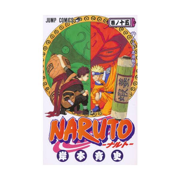 著:岸本斉史出版社:集英社発売日:2002年12月シリーズ名等:ジャンプ・コミックス巻数:15巻キーワード:NARUTO巻ノ１５岸本斉史 漫画 マンガ まんが なると１５ ナルト１５ きしもと まさし キシモト マサシ BF1E