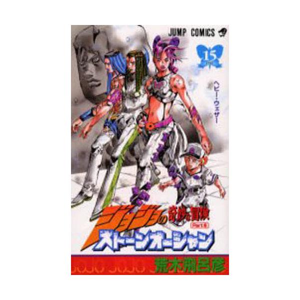 ※商品画像はイメージや仮デザインが含まれている場合があります。帯の有無など実際と異なる場合があります。著:荒木飛呂彦出版社:集英社発売日:2003年02月シリーズ名等:ジャンプ・コミックスキーワード:ストーンオーシャンジョジョの奇妙な冒険P...