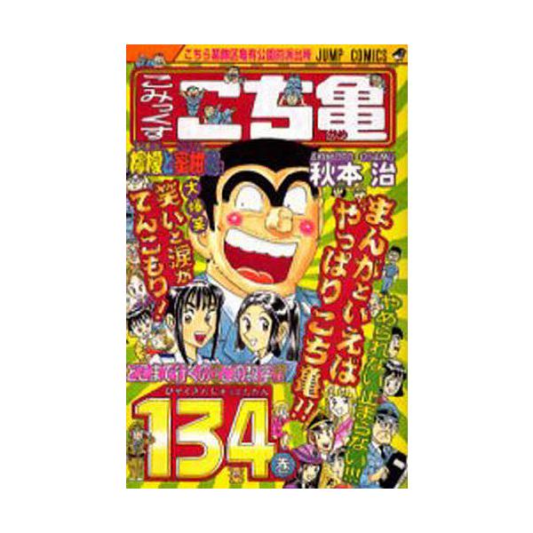 ※商品画像はイメージや仮デザインが含まれている場合があります。帯の有無など実際と異なる場合があります。著:秋本治出版社:集英社発売日:2003年05月シリーズ名等:ジャンプ・コミックス巻数:134巻キーワード:こちら葛飾区亀有公園前派出所第...