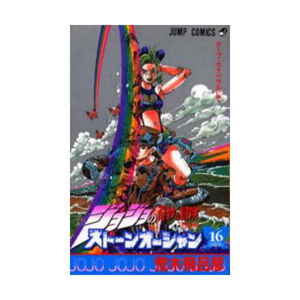 ※商品画像はイメージや仮デザインが含まれている場合があります。帯の有無など実際と異なる場合があります。著:荒木飛呂彦出版社:集英社発売日:2003年04月シリーズ名等:ジャンプ・コミックスキーワード:ストーンオーシャンジョジョの奇妙な冒険P...