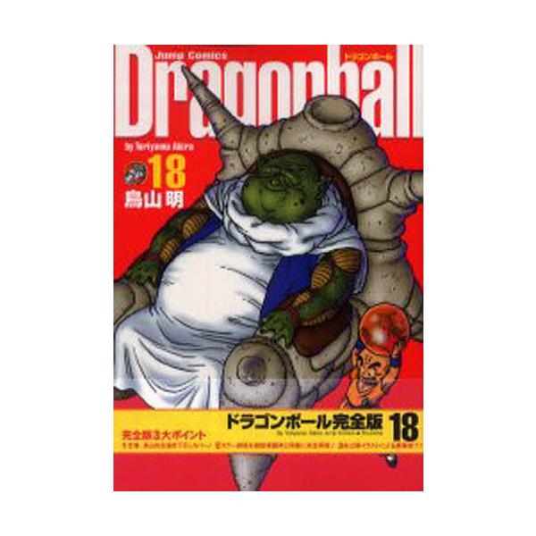 ※商品画像はイメージや仮デザインが含まれている場合があります。帯の有無など実際と異なる場合があります。著:鳥山明出版社:集英社発売日:2003年08月シリーズ名等:ジャンプ・コミックスキーワード:ドラゴンボール完全版１８鳥山明 漫画 マンガ...