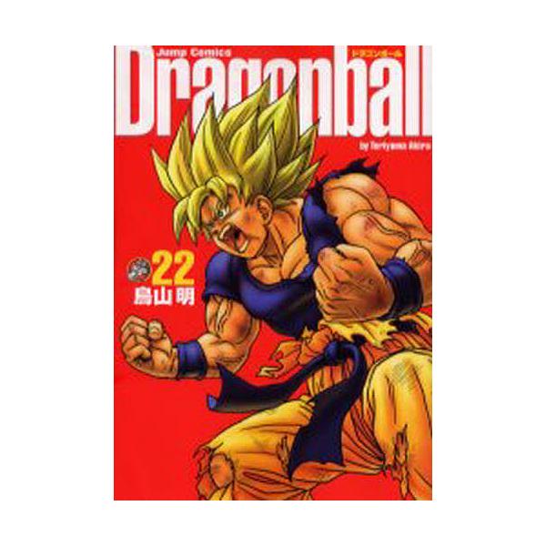 ※商品画像はイメージや仮デザインが含まれている場合があります。帯の有無など実際と異なる場合があります。著:鳥山明出版社:集英社発売日:2003年10月シリーズ名等:ジャンプ・コミックスキーワード:ドラゴンボール完全版２２鳥山明 漫画 マンガ...