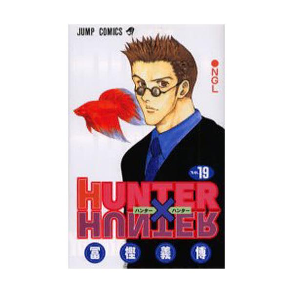著:冨樫義博出版社:集英社発売日:2004年02月シリーズ名等:ジャンプ・コミックス巻数:19巻キーワード:ハンター×ハンターNo．１９冨樫義博 ハンターハンター 漫画 マンガ まんが はんたー ハンター とがし よしひろ トガシ ヨシヒロ...