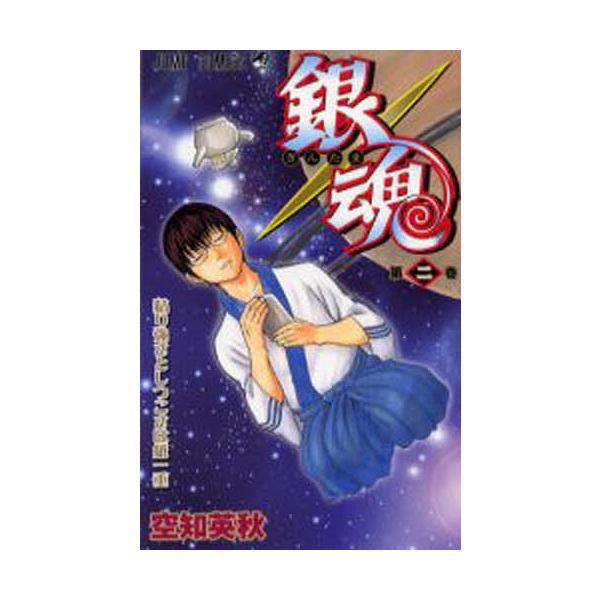 ※商品画像はイメージや仮デザインが含まれている場合があります。帯の有無など実際と異なる場合があります。著:空知英秋出版社:集英社発売日:2004年07月シリーズ名等:ジャンプ・コミックス巻数:2巻キーワード:銀魂第２巻空知英秋 漫画 マンガ...
