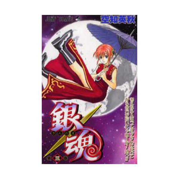 ※商品画像はイメージや仮デザインが含まれている場合があります。帯の有無など実際と異なる場合があります。著:空知英秋出版社:集英社発売日:2004年09月シリーズ名等:ジャンプ・コミックス巻数:3巻キーワード:銀魂第３巻空知英秋 漫画 マンガ...
