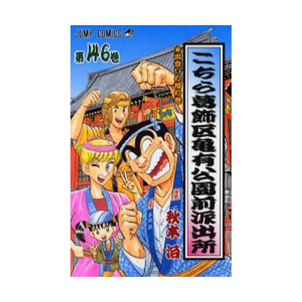 ※商品画像はイメージや仮デザインが含まれている場合があります。帯の有無など実際と異なる場合があります。著:秋本治出版社:集英社発売日:2005年08月シリーズ名等:ジャンプ・コミックス巻数:146巻キーワード:こちら葛飾区亀有公園前派出所第...