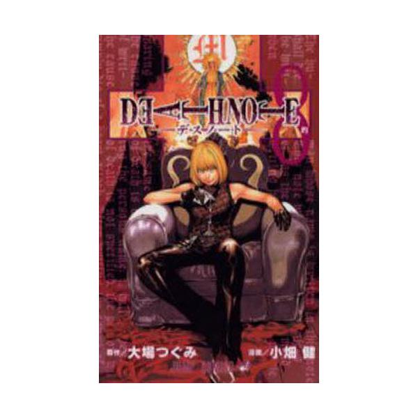 原作:大場つぐみ　漫画:小畑健出版社:集英社発売日:2005年09月シリーズ名等:ジャンプ・コミックス巻数:8巻キーワード:Deathnote８大場つぐみ小畑健 漫画 マンガ まんが ですのーと８ デスノート８ おおば つぐみ おばた たけ...