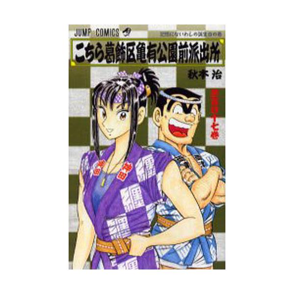 ※商品画像はイメージや仮デザインが含まれている場合があります。帯の有無など実際と異なる場合があります。著:秋本治出版社:集英社発売日:2005年11月シリーズ名等:ジャンプ・コミックス巻数:147巻キーワード:こちら葛飾区亀有公園前派出所第...