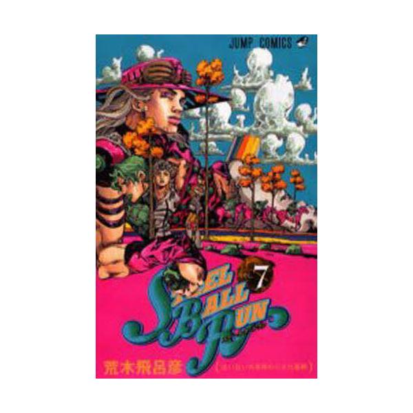 著:荒木飛呂彦出版社:集英社発売日:2006年03月シリーズ名等:ジャンプ・コミックス巻数:7巻キーワード:STEELBALLRUNジョジョの奇妙な冒険Part７vol．７荒木飛呂彦 漫画 マンガ まんが すていーるぼーるらん７ ステイール...