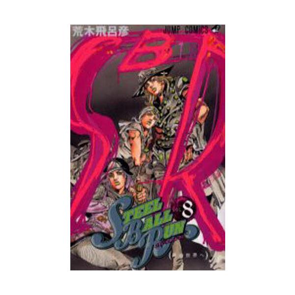 著:荒木飛呂彦出版社:集英社発売日:2006年05月シリーズ名等:ジャンプ・コミックス巻数:8巻キーワード:STEELBALLRUNジョジョの奇妙な冒険Part７vol．８荒木飛呂彦 漫画 マンガ まんが すていーるぼーるらん８ ステイール...