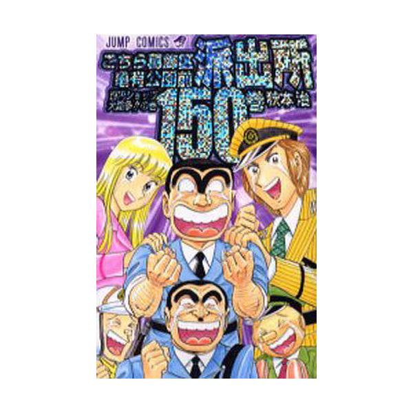 ※商品画像はイメージや仮デザインが含まれている場合があります。帯の有無など実際と異なる場合があります。著:秋本治出版社:集英社発売日:2006年06月シリーズ名等:ジャンプ・コミックス巻数:150巻キーワード:こちら葛飾区亀有公園前派出所第...
