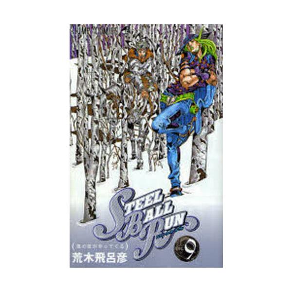 著:荒木飛呂彦出版社:集英社発売日:2006年09月シリーズ名等:ジャンプ・コミックス巻数:9巻キーワード:STEELBALLRUNジョジョの奇妙な冒険Part７vol．９荒木飛呂彦 漫画 マンガ まんが すていーるぼーるらん９ ステイール...