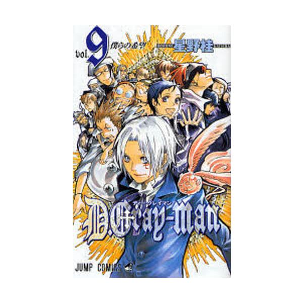 ※商品画像はイメージや仮デザインが含まれている場合があります。帯の有無など実際と異なる場合があります。著:星野桂出版社:集英社発売日:2006年11月シリーズ名等:ジャンプ・コミックス巻数:9巻キーワード:D．Gray‐man９星野桂 漫画...