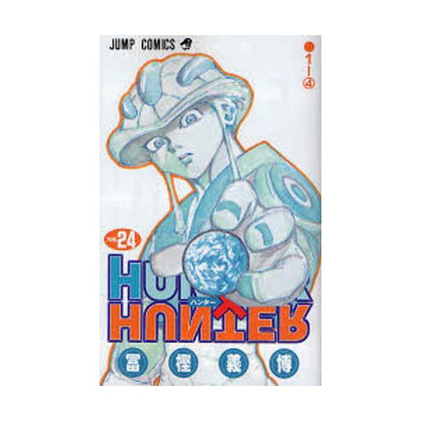 ※商品画像はイメージや仮デザインが含まれている場合があります。帯の有無など実際と異なる場合があります。著:冨樫義博出版社:集英社発売日:2007年10月シリーズ名等:ジャンプ・コミックス巻数:24巻キーワード:ハンター×ハンターNo．２４冨...
