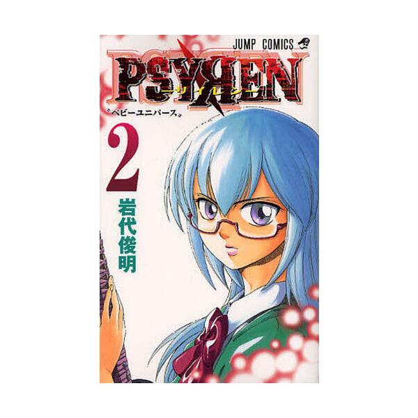 ※商品画像はイメージや仮デザインが含まれている場合があります。帯の有無など実際と異なる場合があります。著:岩代俊明出版社:集英社発売日:2008年07月シリーズ名等:ジャンプコミックス巻数:2巻キーワード:PSYREN−サイレン−２岩代俊明...