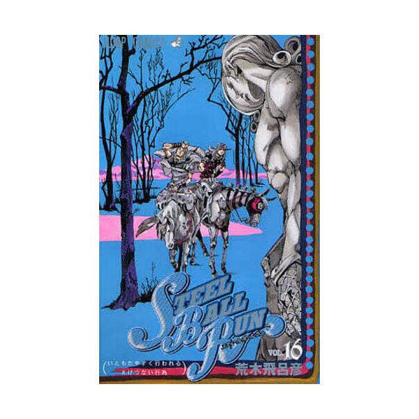 著:荒木飛呂彦出版社:集英社発売日:2008年09月シリーズ名等:ジャンプ・コミックス巻数:16巻キーワード:STEELBALLRUNジョジョの奇妙な冒険Part７vol．１６荒木飛呂彦 漫画 マンガ まんが すていーるぼーるらん１６ ステ...
