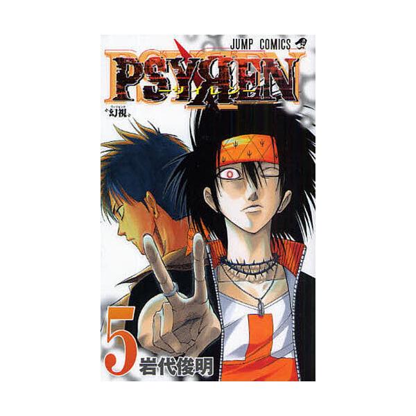 ※商品画像はイメージや仮デザインが含まれている場合があります。帯の有無など実際と異なる場合があります。著:岩代俊明出版社:集英社発売日:2009年03月シリーズ名等:ジャンプコミックス巻数:5巻キーワード:PSYREN−サイレン−５岩代俊明...
