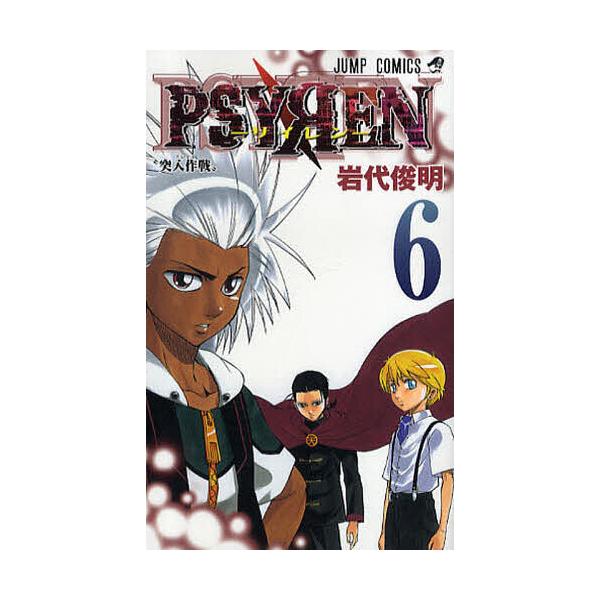 ※商品画像はイメージや仮デザインが含まれている場合があります。帯の有無など実際と異なる場合があります。著:岩代俊明出版社:集英社発売日:2009年06月シリーズ名等:ジャンプコミックス巻数:6巻キーワード:PSYREN−サイレン−６岩代俊明...