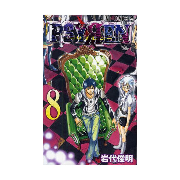 ※商品画像はイメージや仮デザインが含まれている場合があります。帯の有無など実際と異なる場合があります。著:岩代俊明出版社:集英社発売日:2009年11月シリーズ名等:ジャンプコミックス巻数:8巻キーワード:PSYREN−サイレン−８岩代俊明...