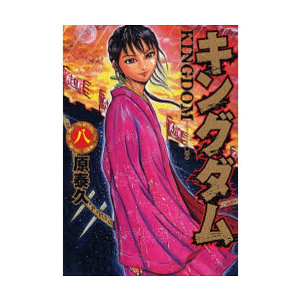 ※商品画像はイメージや仮デザインが含まれている場合があります。帯の有無など実際と異なる場合があります。著:原泰久出版社:集英社発売日:2007年12月シリーズ名等:ヤングジャンプ・コミックス巻数:8巻キーワード:キングダム８原泰久 漫画 マ...