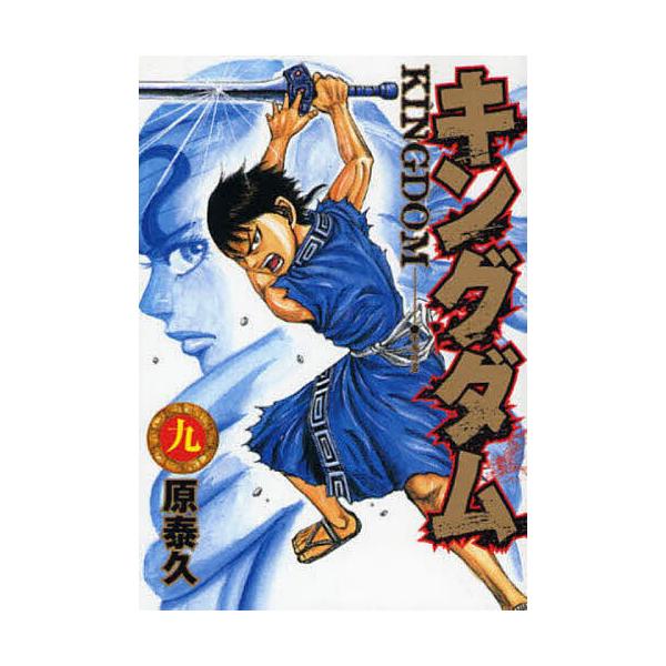 ※商品画像はイメージや仮デザインが含まれている場合があります。帯の有無など実際と異なる場合があります。著:原泰久出版社:集英社発売日:2008年03月シリーズ名等:ヤングジャンプ・コミックス巻数:9巻キーワード:キングダム９原泰久 漫画 マ...