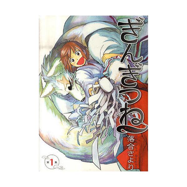 ※商品画像はイメージや仮デザインが含まれている場合があります。帯の有無など実際と異なる場合があります。著:落合さより出版社:集英社発売日:2009年09月シリーズ名等:ヤングジャンプ・コミックス・ウルトラ巻数:1巻キーワード:ぎんぎつね第１...